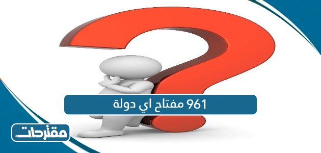 961 مفتاح اي دولة - موقع مقترحات