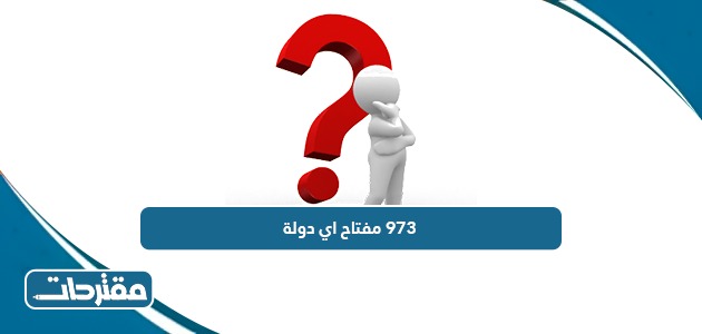 973 مفتاح اي دولة - موقع مقترحات