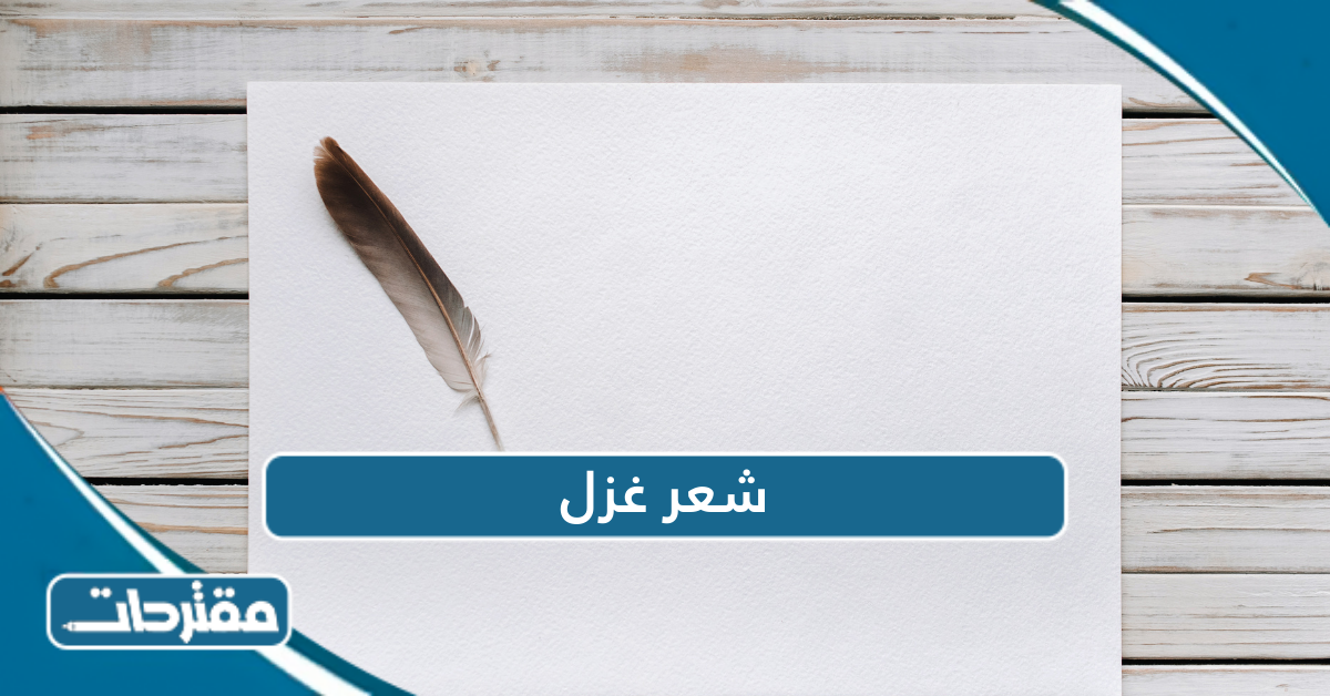 أجمل شعر غزل - موقع مقترحات